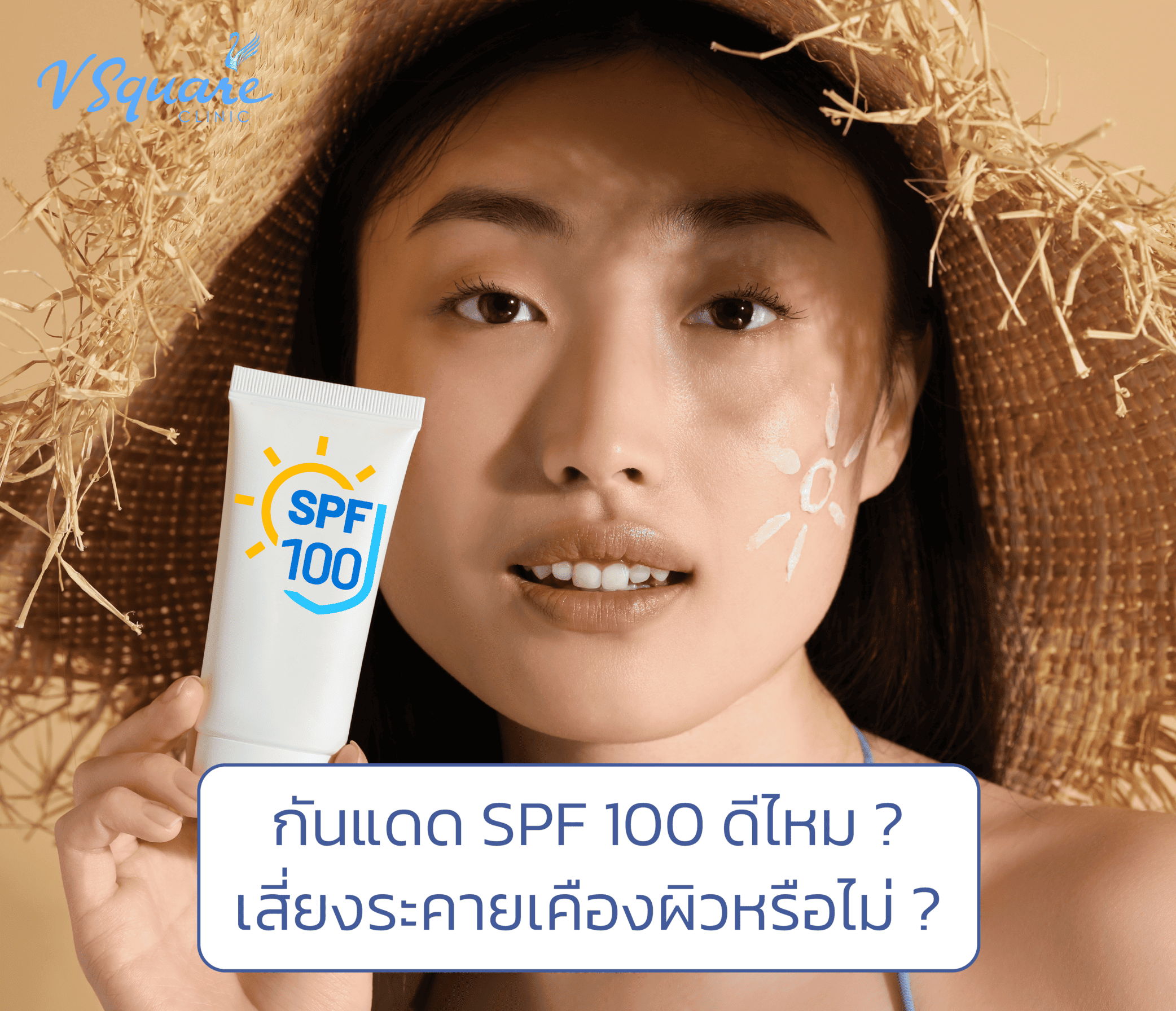 ครีมกันแดด SPF 100 คืออะไร ใช้ดีไหม ระคายเคืองผิวหรือไม่