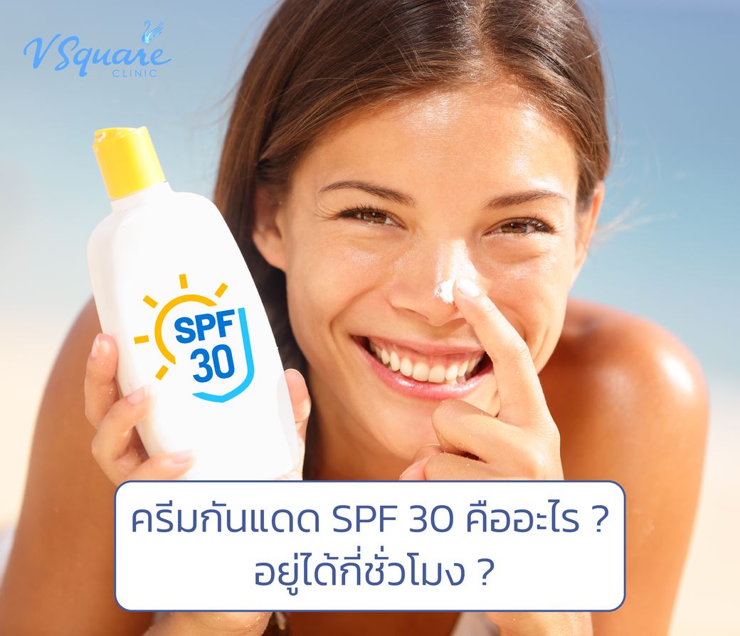 ค่า SPF 30 คืออะไร ปกป้องผิวพอไหม ต่างกับ SPF 50 อย่างไร